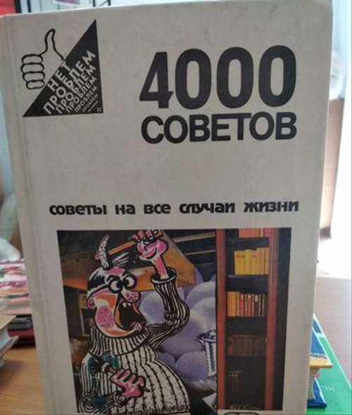 4000 советов. 1994 год. Советы на все случаи жизни