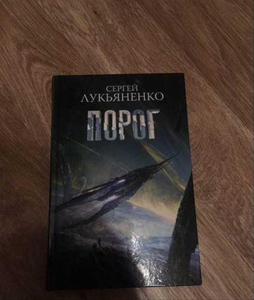 Книга Сергея Лукьяненко «порог»