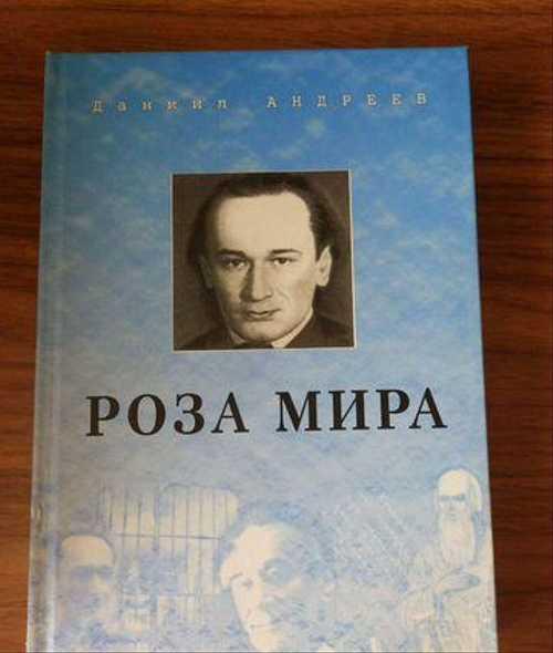 Даниил Андреев "Роза Мира"