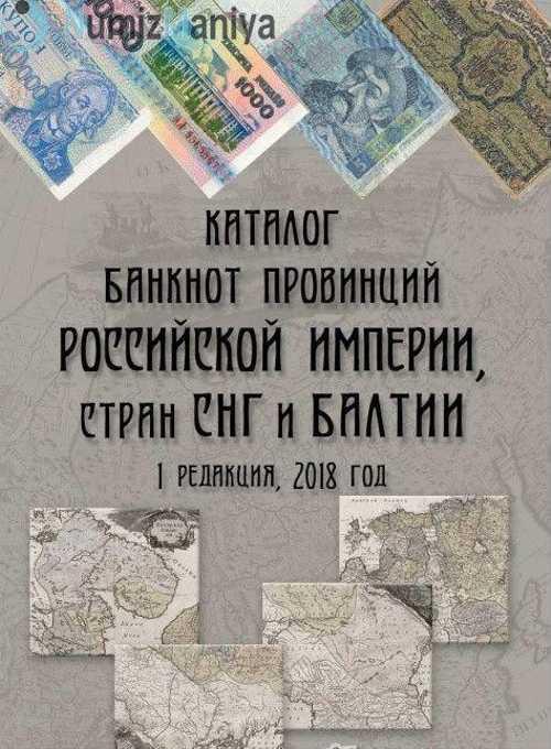 Каталоги, справочники и литература по банкнотам