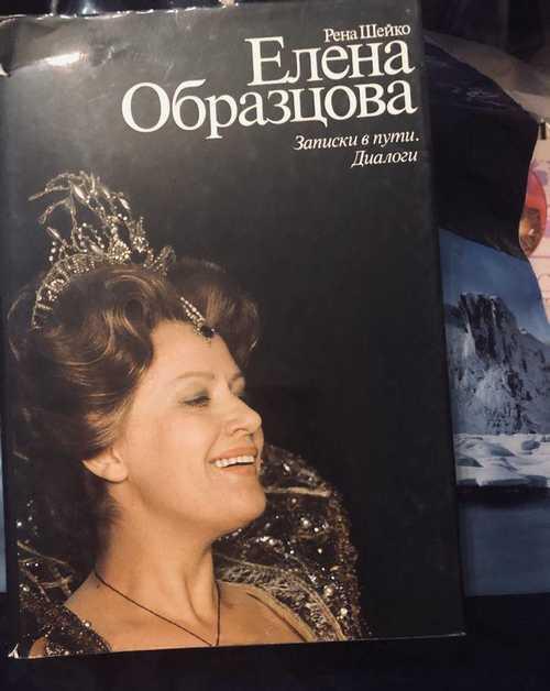 Книга Елена Образцова