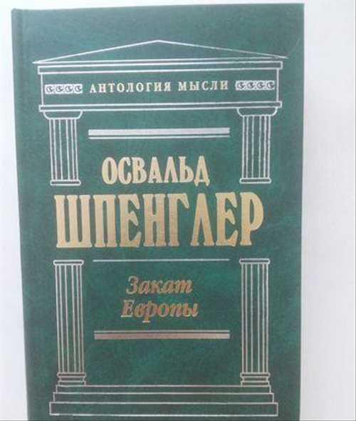 О. Шпенглер Закат Европы
