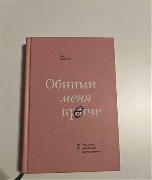 Обними меня крепче на русском. Обними меня крепче Сью Джонсон. Обними меня крепче о чем.