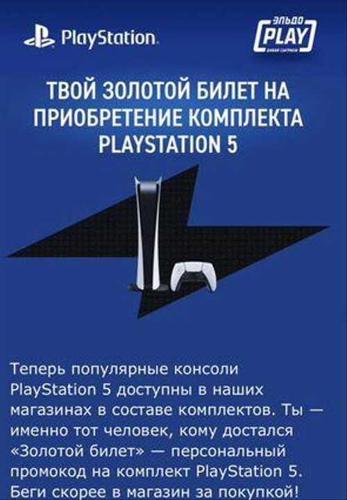 Промокод на покупку PS5
