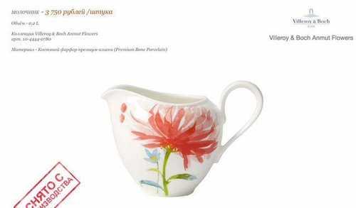 Молочник 0.2L Villeroy & Boch Anmut Flowers