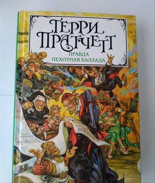 Терри Пратчетт "Правда", "Пехотная баллада"