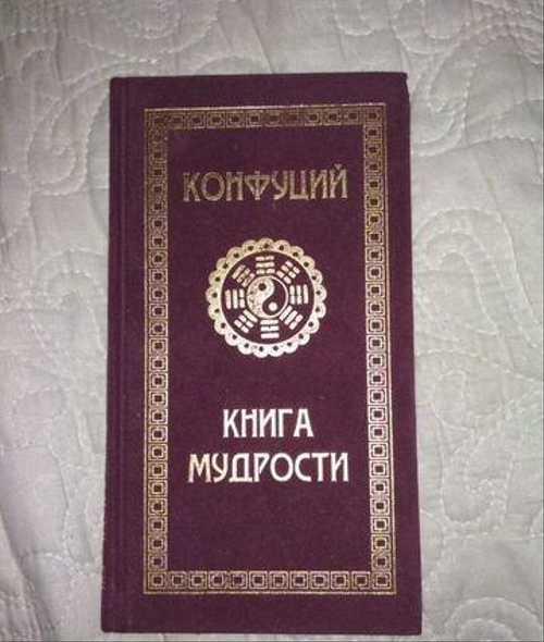 Книга Мудрости Конфуций