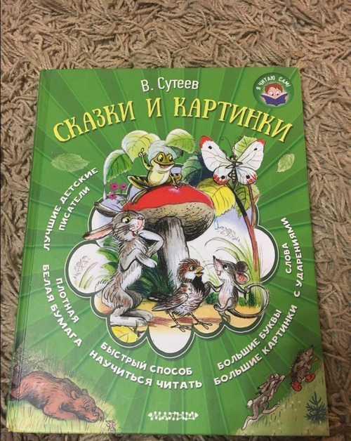 В.Сутеев Сказки и картинки