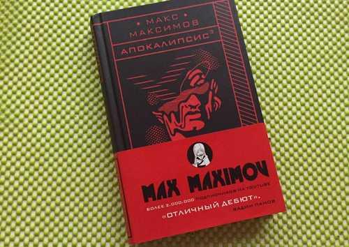 Книга Апокалипсис Макс Максимов