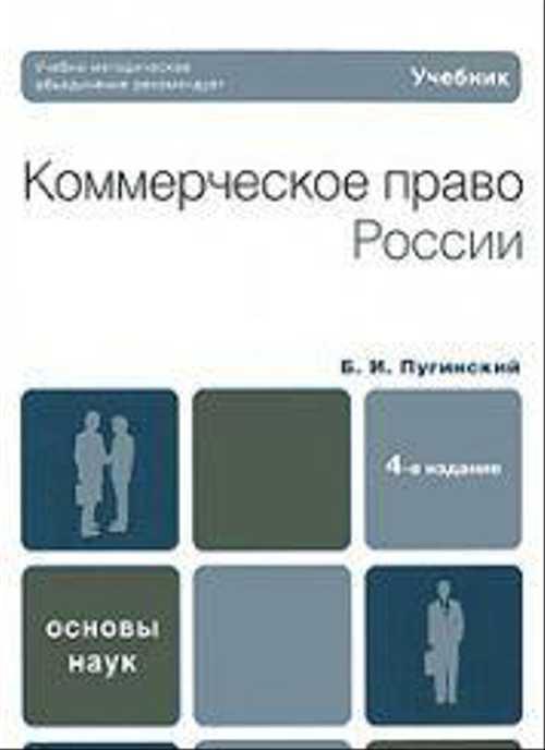 Пугинский Борис - Коммерческое право России