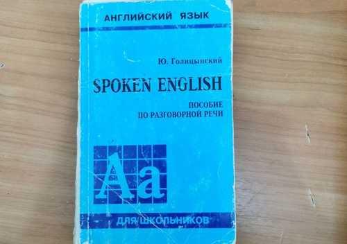 Английский язык spoken english