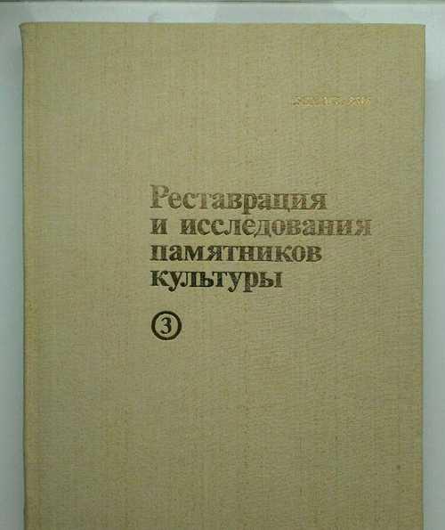 " Реставрация памятников архитектуры" альбом