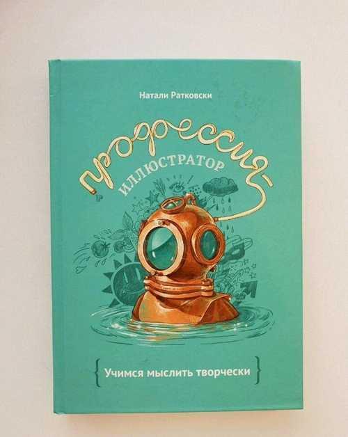 Книга. Натали Ратковски. Профессия-иллюстратор