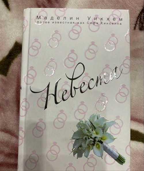 Роман. Книга. Невеста