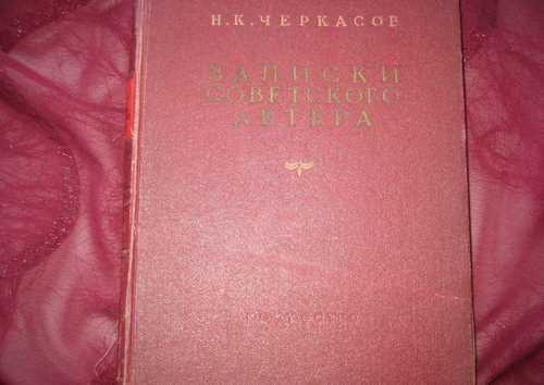 Книга Записки советского актера. 1953