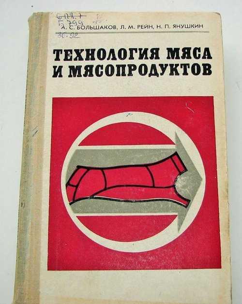 Учебник технология мяса. Технология мяса и мясных продуктов. Рогов технология мяса и мясопродуктов. Технология мяса и мясных продуктов учебник. Мастерские спец технология мяса и мясных продуктов.