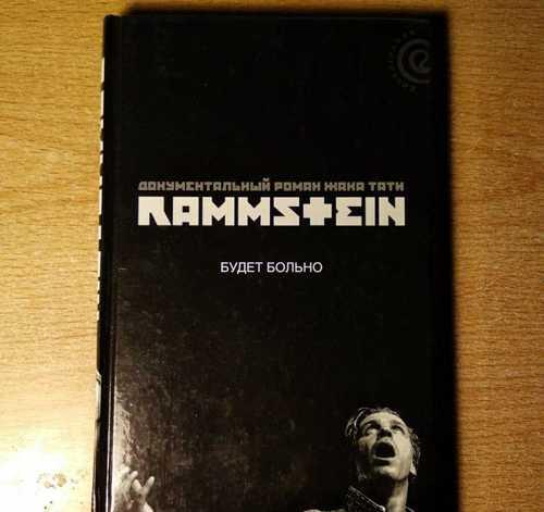 Rammstein Будет больно