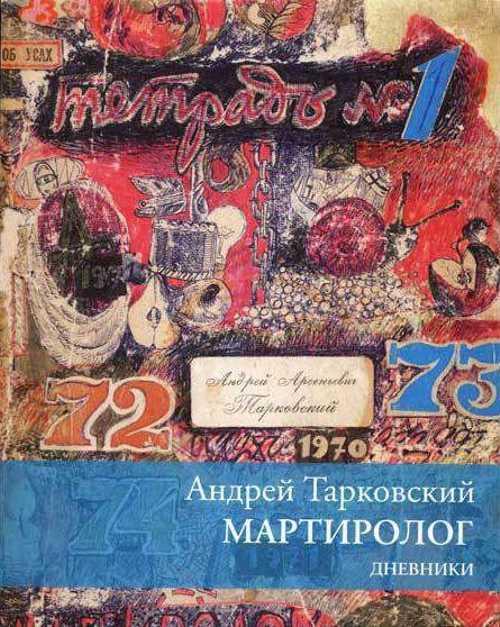 Тарковский А. "Мартиролог. Дневники". 2008 г