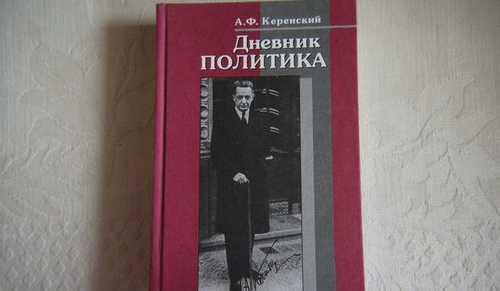 Керенский. Дневник политика.Революция началась