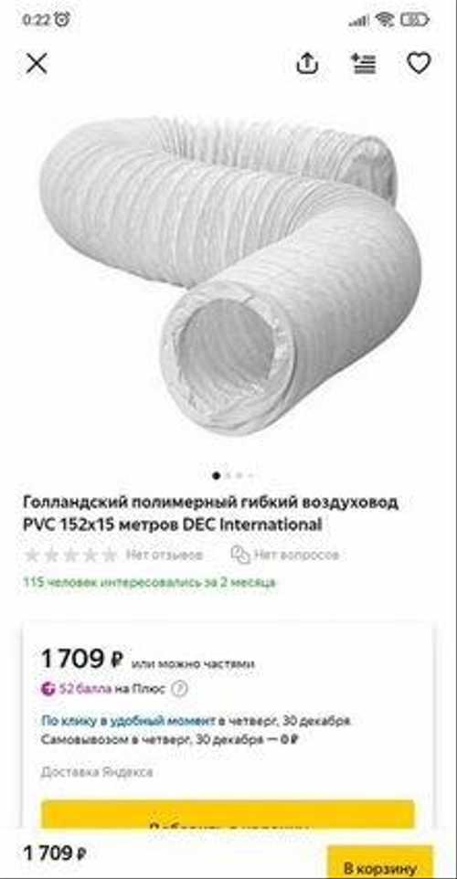 Голландский полимерный гибкий воздуховод PVC 152x1