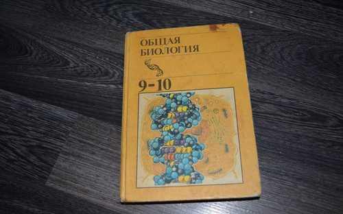 Учебник Общая биология 9 -10 класс 1987 год