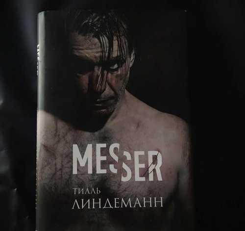 Messer Тилль Линдеманн (Rammstein)