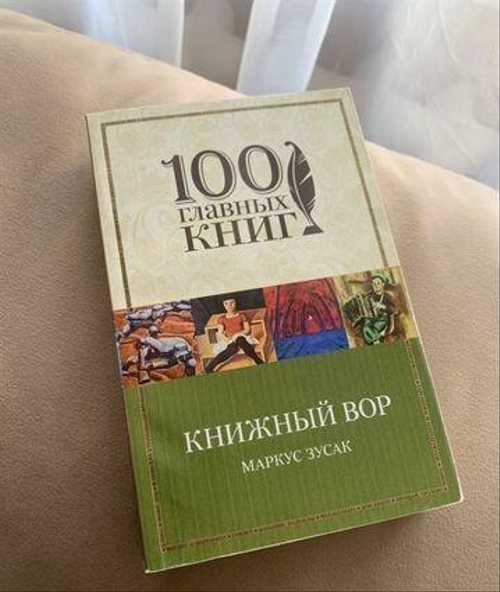 Книга «Книжный вор», Маркус Зусак