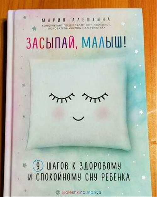 Книга "Засыпай, малыш". Мария Алешкина