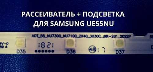 Подсветка для Samsung ue55nu + рассеиватель