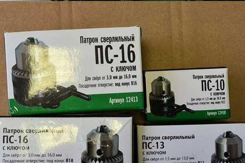 Патроны сверлильные пс-10, пс13, пс16, пср10-13-16