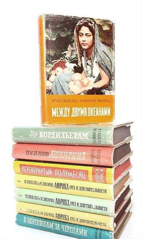 Иржи Ганзелка и Мирослав Зигмунд. 6 книг