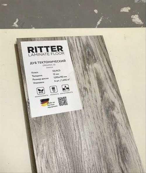 Замечательный ламинат ritter organic 33 Кл. - 12мм