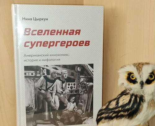 Нина Цыркун. Вселенная супергероев. Американский к