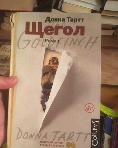 Щегол. Донна Тарт