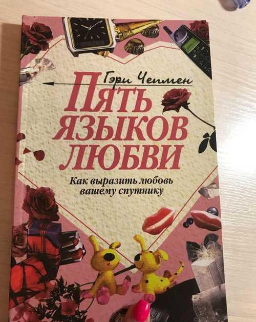 Читать книги пять языков любви гэри. Пять языков любви книга. 5 Языков любви Гэри Чепмен. Пять языков любви Гэри Чепмен книга. 5 Языков любви подарки.