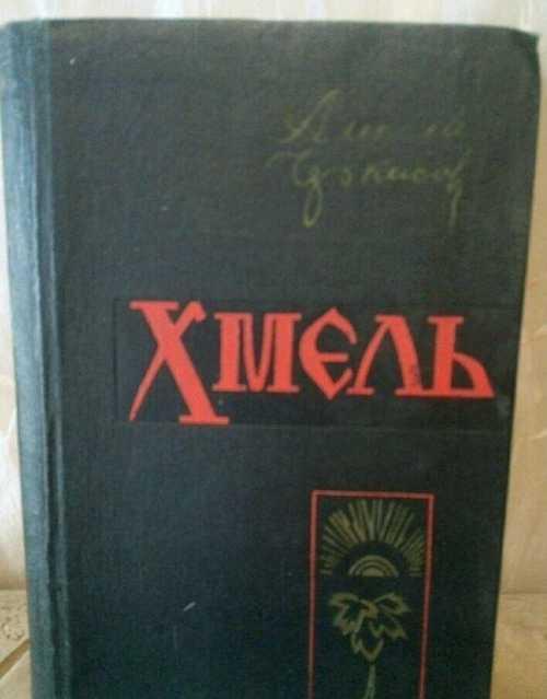 Книга Хмель 1963 г