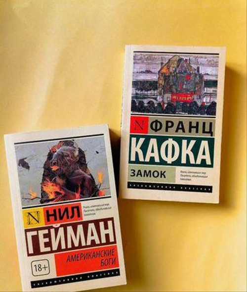 "Эксклюзивная классика" Кафка Замок, Гейман Америк