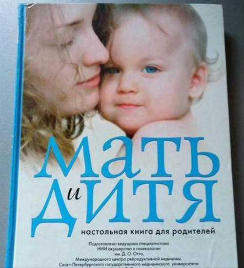 Мать и дитя. Настольная книга для родителей