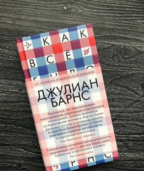 Книга Джулиан Барнс. Как все было