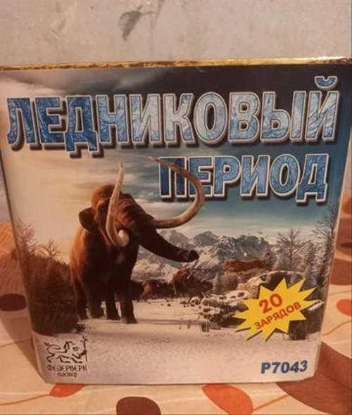 Салют «Ледниковый период» 20зарядов