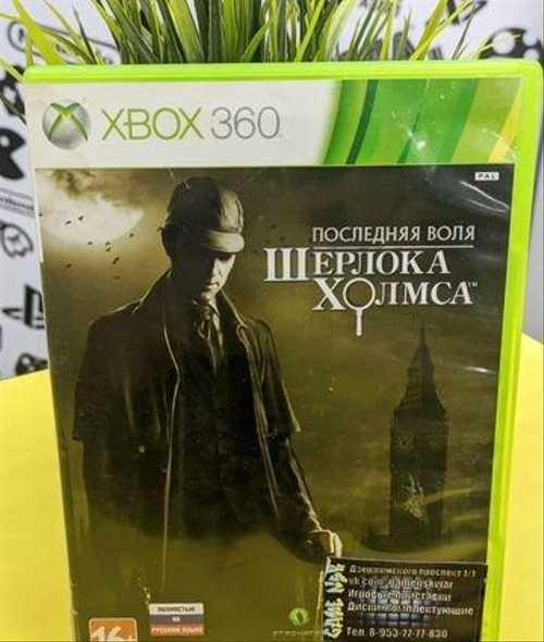Последняя Воля Шерлока Холмса для Xbox360 Б/У