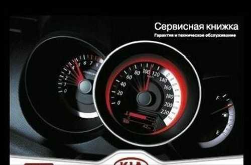 Сервисные книжки KIA и Peugeot Киа и Пежо