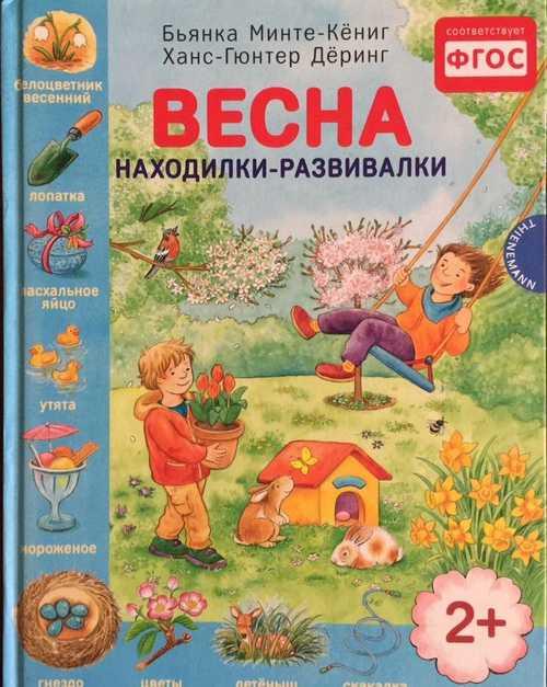 Книга детская Весна Находилка