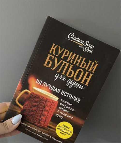 Книга куриный бульон для души. 101 лучшая история
