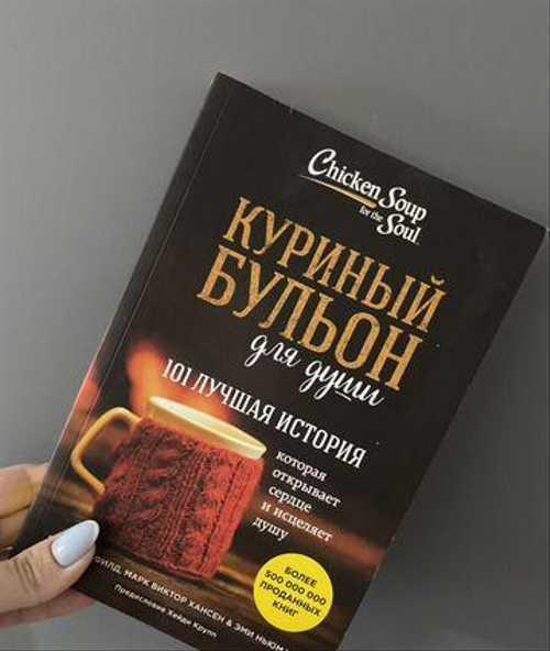 Куриный бульон для души 101 история о животных epub