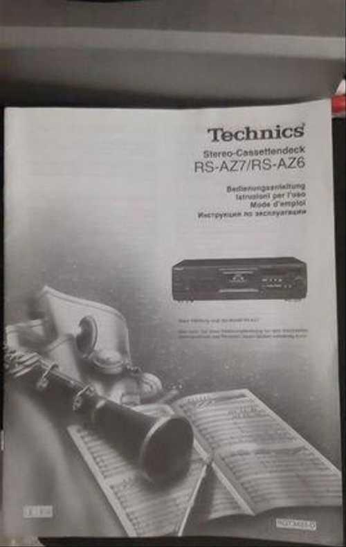 Инструкция к кассетной деки Technics RS-AZ7