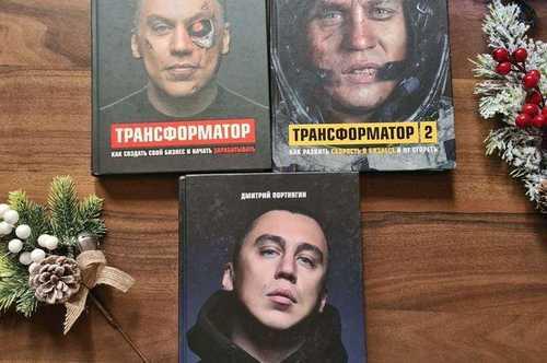 Трансформатор книги Портняги 3 части