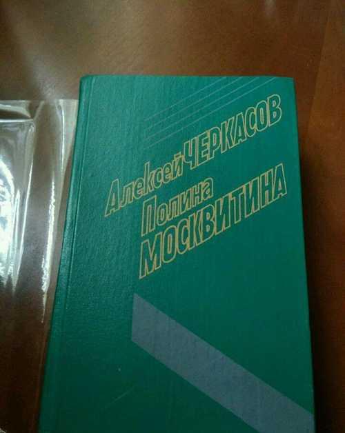 А.Черкасов,П.Москвитина Сочинения в трёх томах