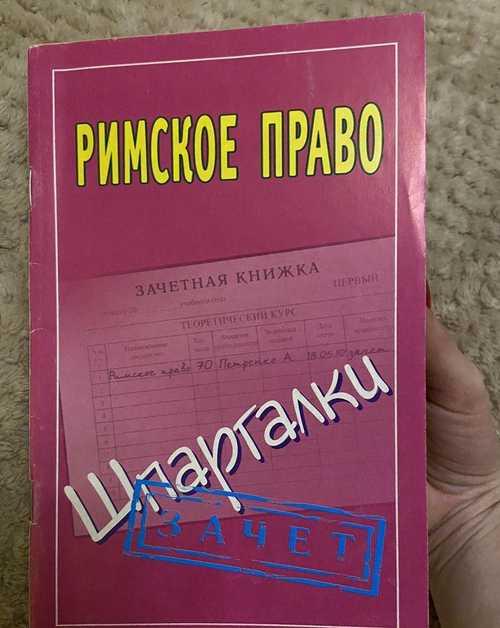 Римской право. Шпаргалки