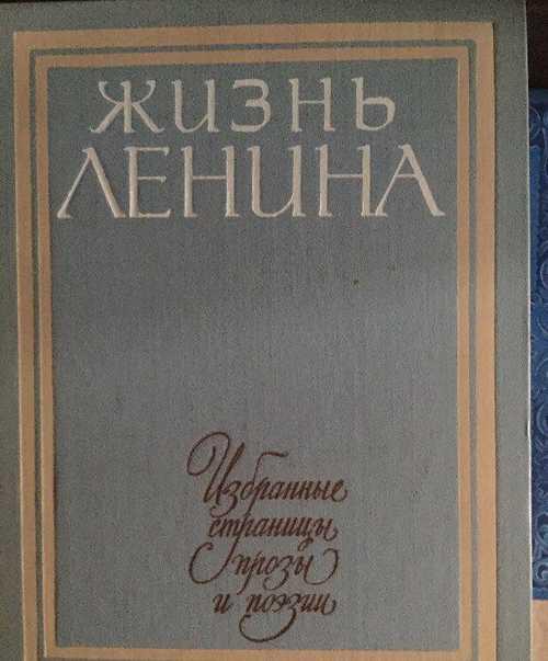 Книги «Жизнь Ленина» 10 томов